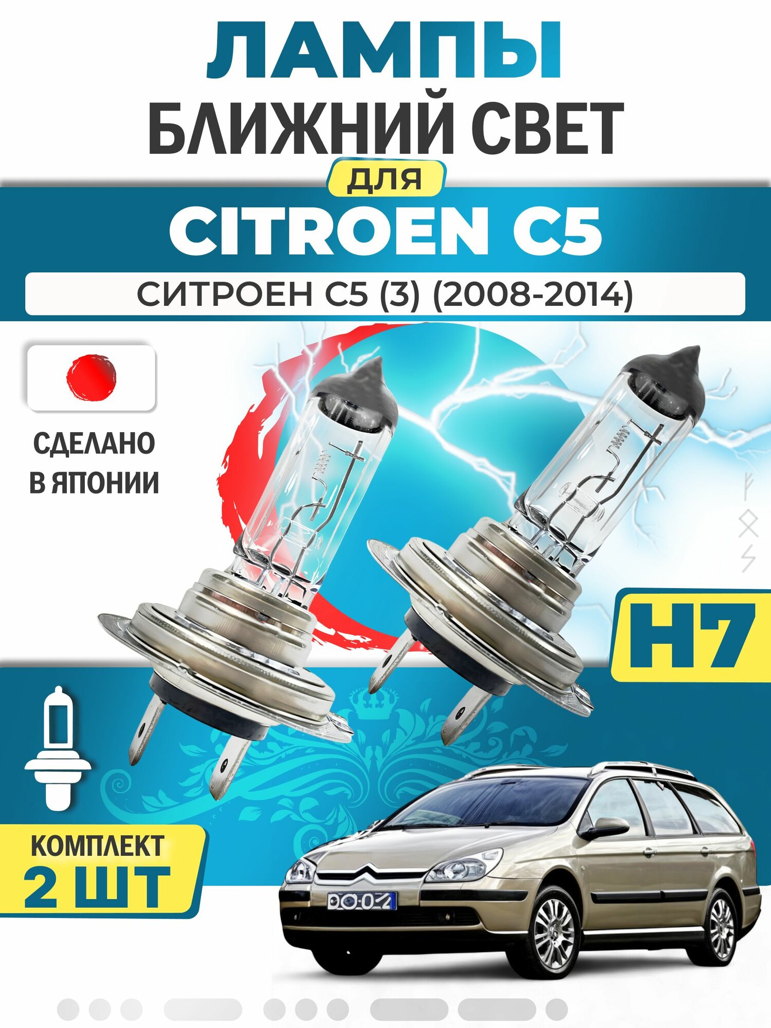 Лампы (2 шт) ближнего света CITROEN C5 III 2008-2014 / ситроен С5 (3), LYNXauto (япония)