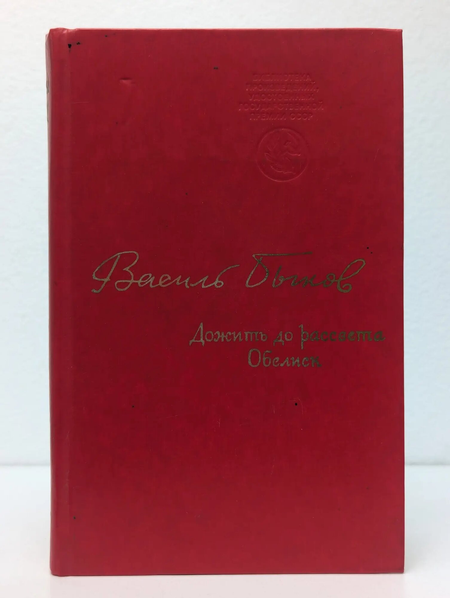 Дожить до рассвета. Обелиск Быков Василь Владимирович 1976