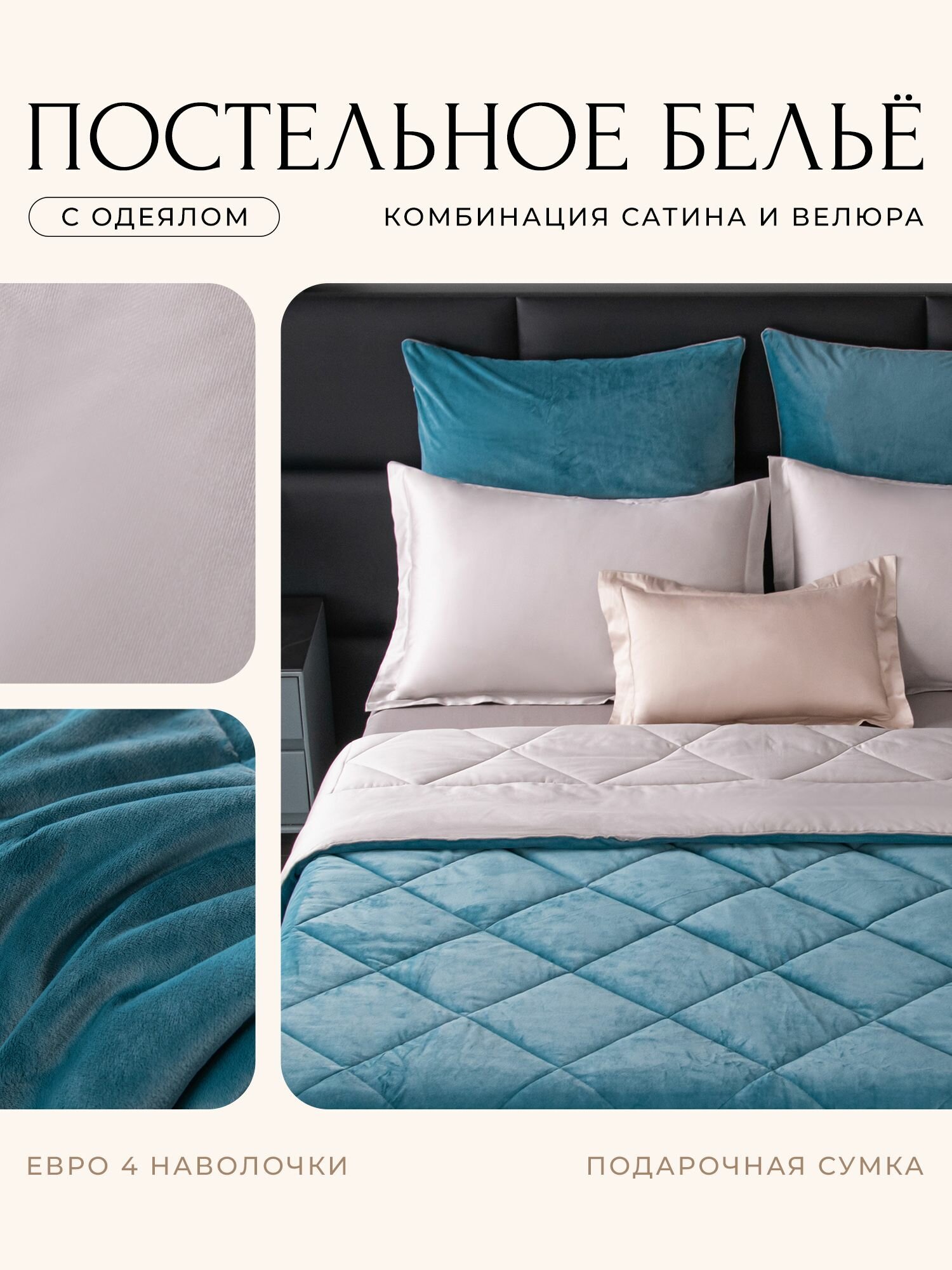 Постельное белье Евро двустороннее с одеялом и простыней на резинке 160x200 (2 нав. 50x70 и 2 нав. 70x70) сатин велюр, Domiro