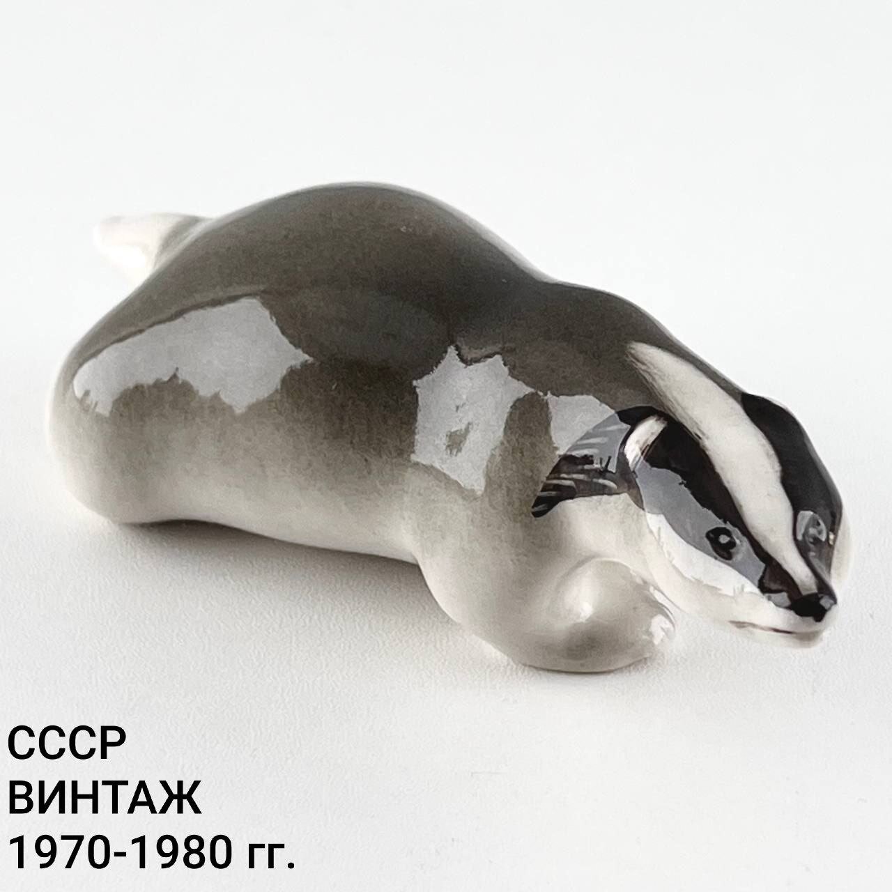 Винтажная статуэтка "Барсук". Фарфор ЛФЗ. СССР, 1970-1980 гг.