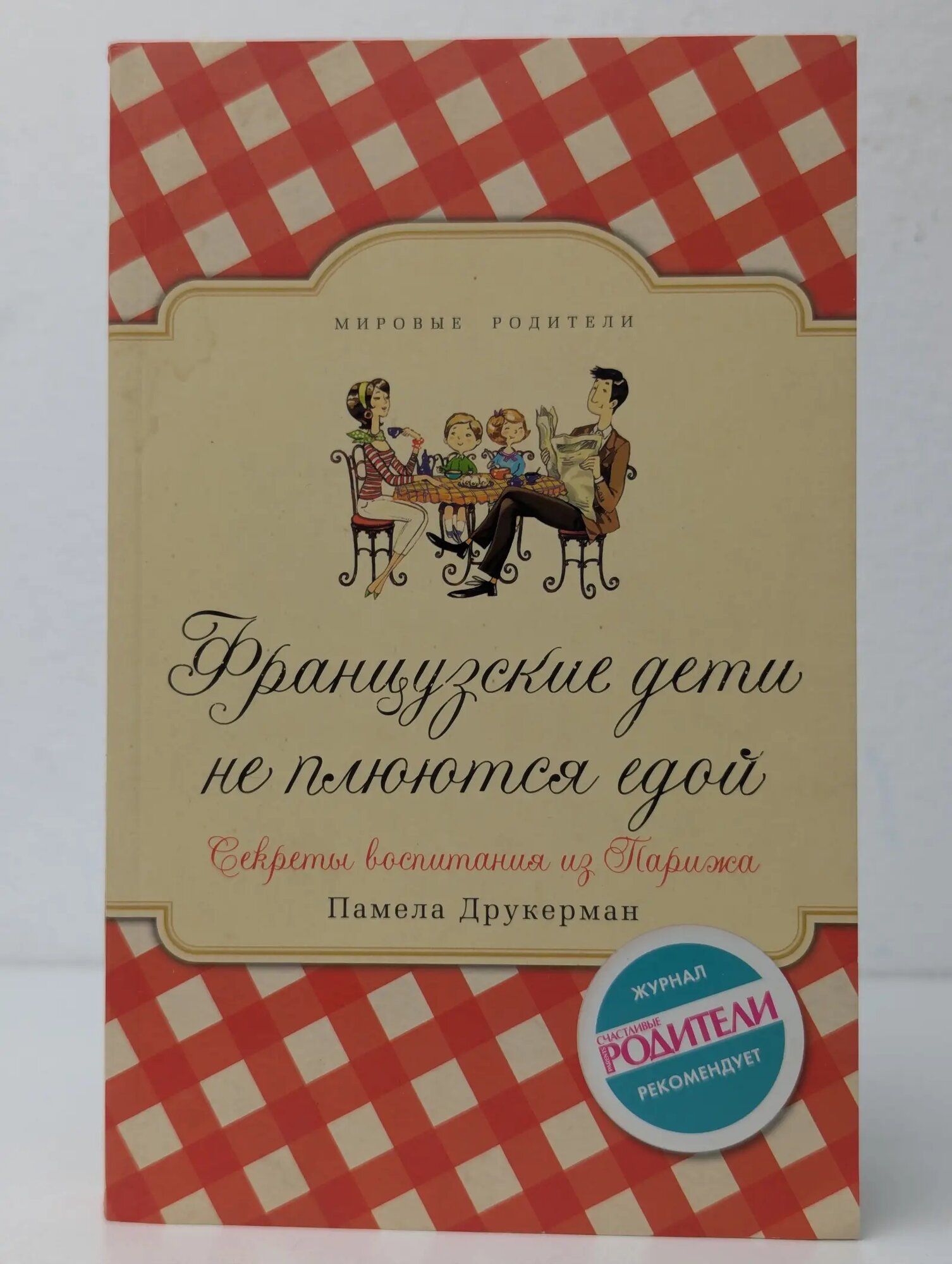 Французские дети не плюются едой. Секреты воспитания из Парижа Друкерман Памела 2015