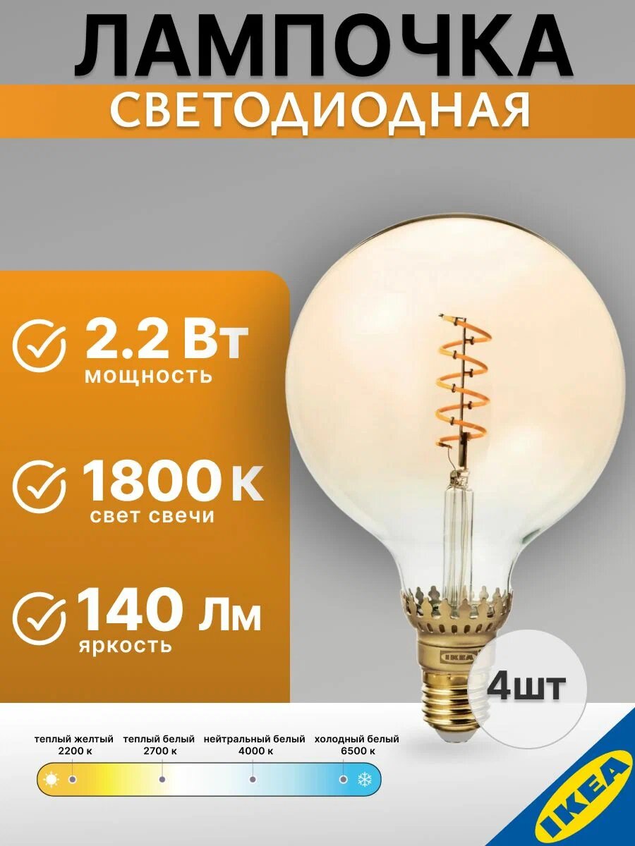 Лампа светодиодная 4 шт 125мм 2.2Вт E27 140Лм 1800К коричневое прозрачное стекло IKEA ROLLSBO ролльсбу