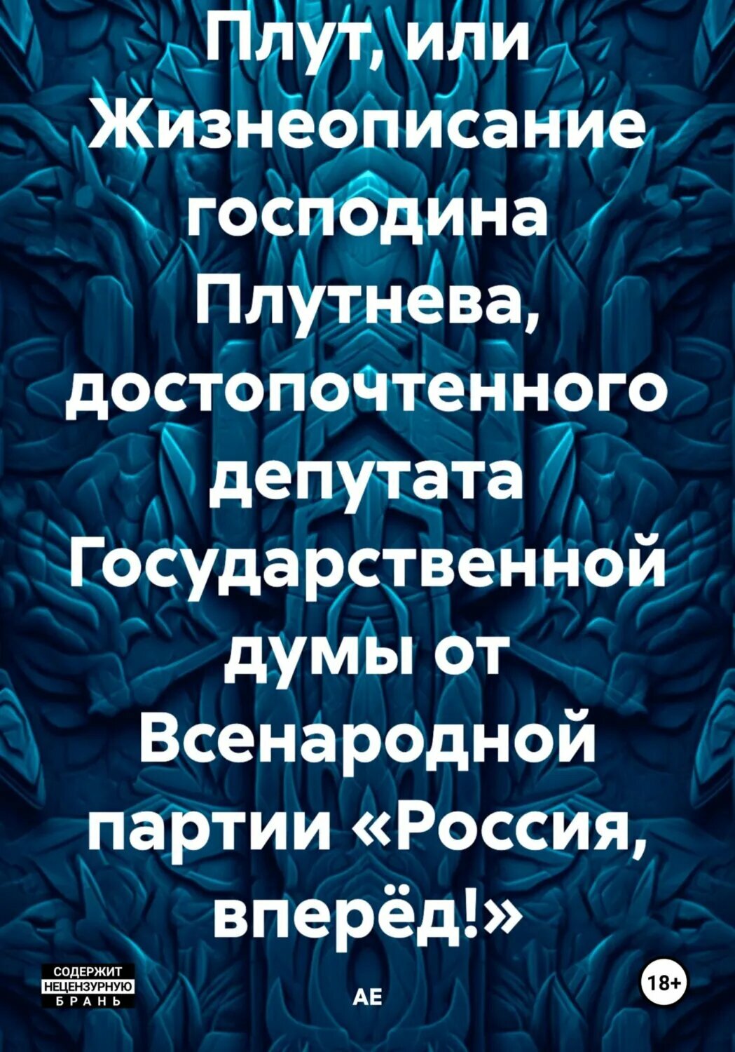 Плут, или Жизнеописание господина Плутнева, достопочтенного депутата Государственной думы от Всенародной партии «Россия, вперёд!» [Цифровая книга]