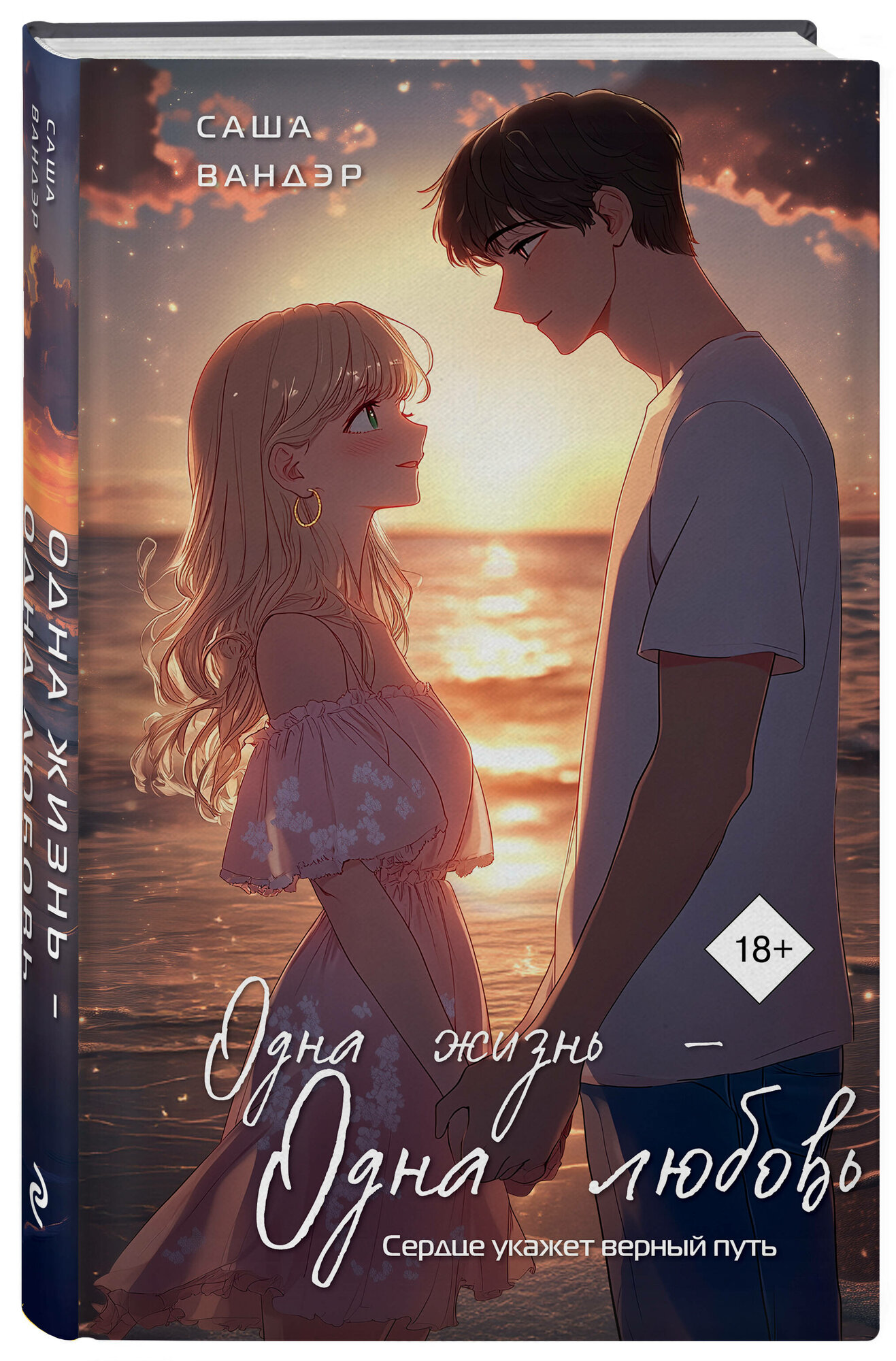 Вандэр С. Одна жизнь - Одна любовь
