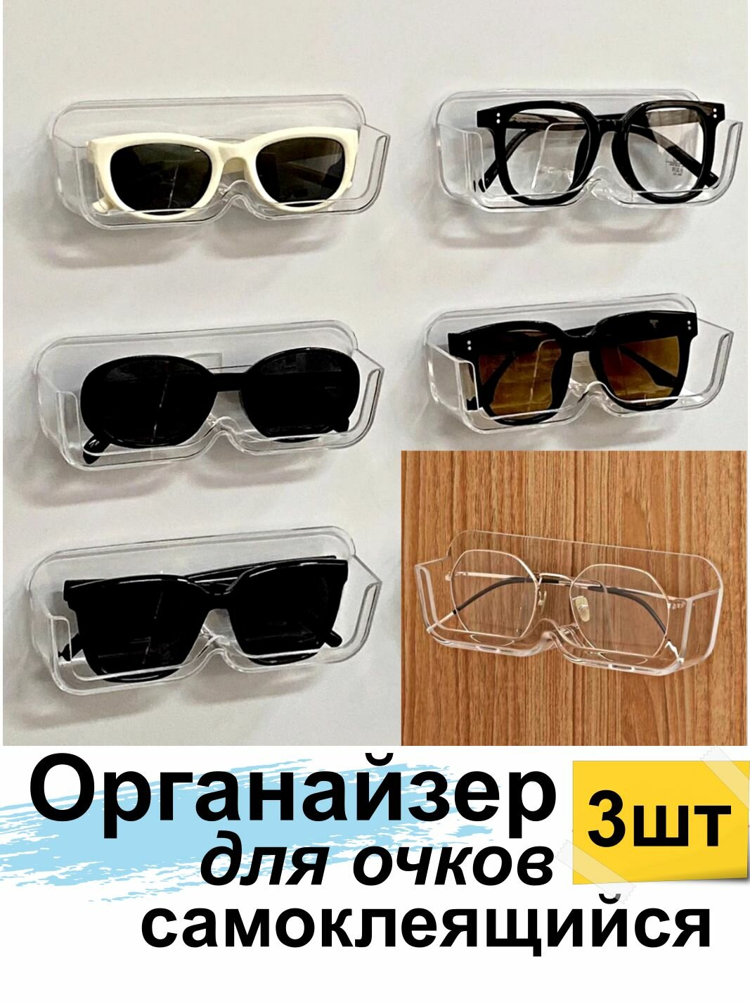 Органайзер подвесной для очков 3шт, Самоклеющийся, настенный кейс. Футляр подставка для оптики. Очечник на стену без сверления и порчи стен. Держатель для ванной комнаты.
