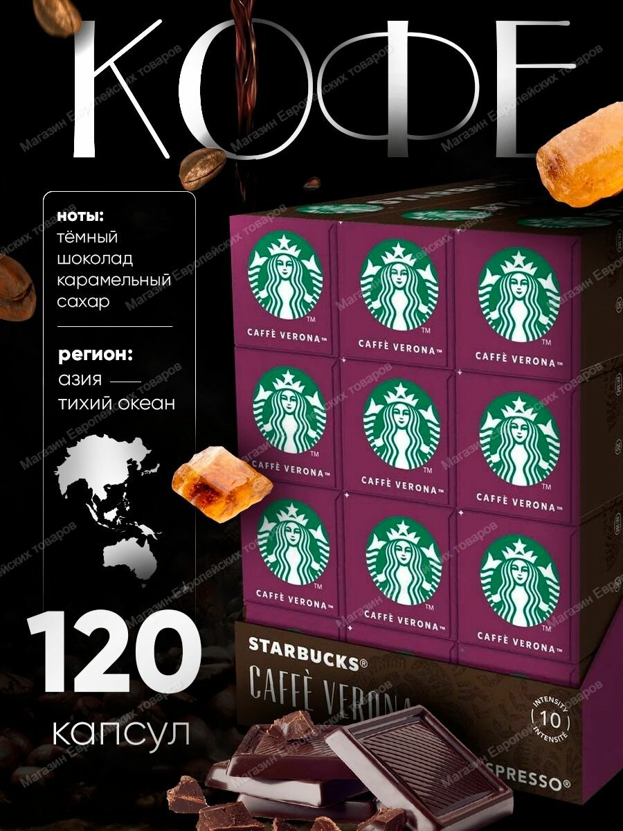 Кофе капсульный Starbucks Caffe Verona для системы Nespresso, 10 шт - 12 уп