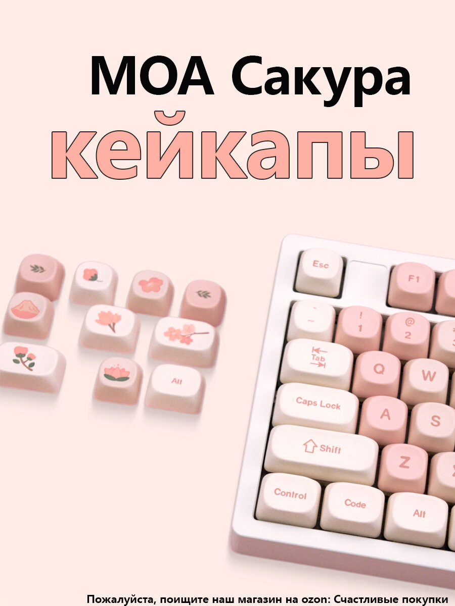 Кейкапы для механической клавиатуры с сакурой: Термосублимационные кейкапы MOA высоты в розовом цвете (142 клавиши)