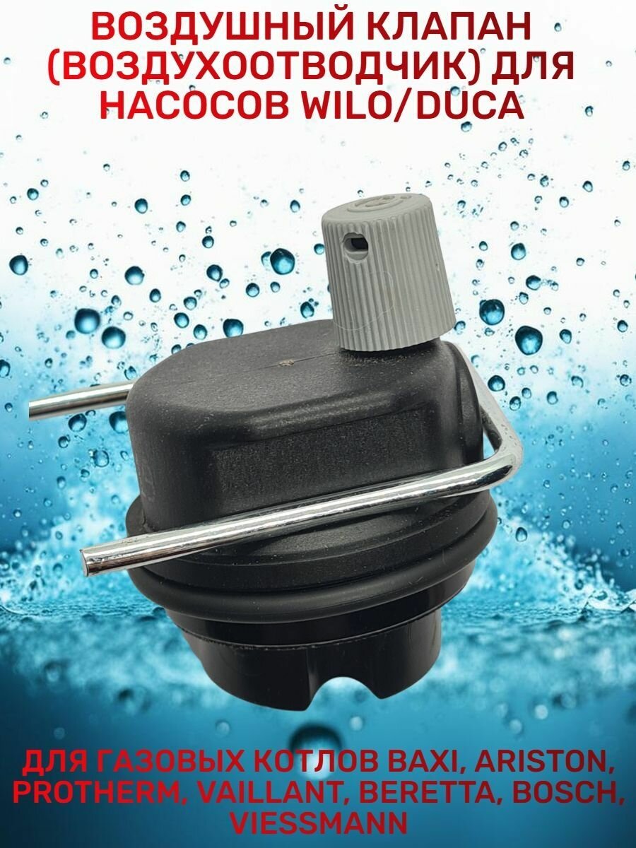 Воздушный клапан воздухоотводчик для котлов BAXI, ARISTON, BERETTA, VIESSMANN, PROTHERM, VAILLANT, HAIER универсальный на насосы WILO, DUCA