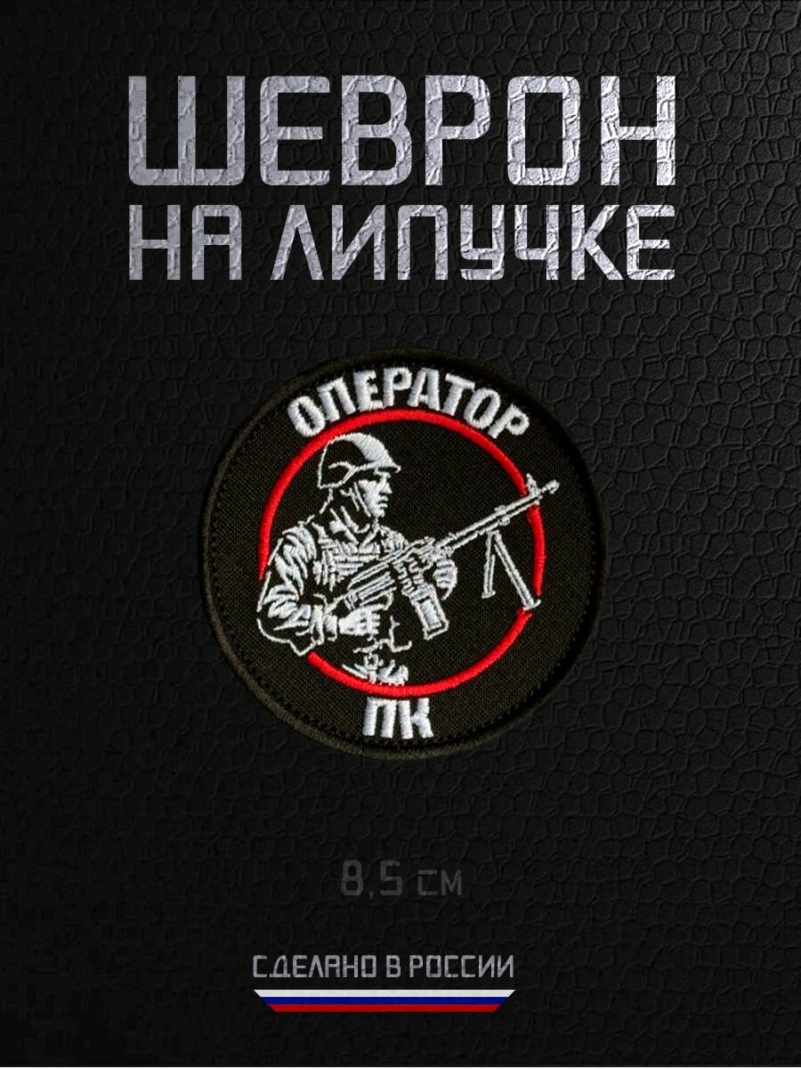 Шеврон военный на липучке Оператор ПК