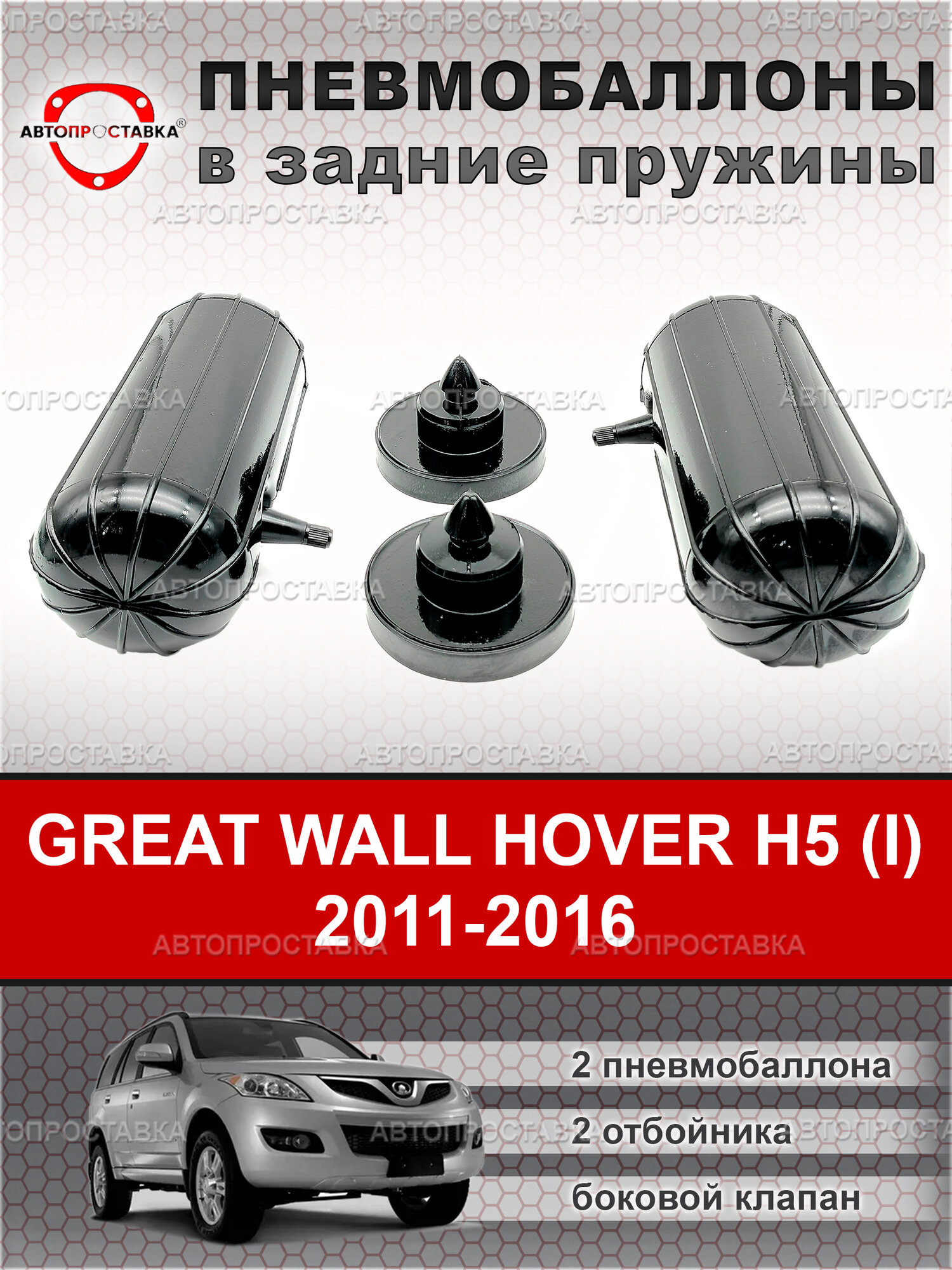 Пневмобаллоны в пружины GREAT WALL HOVER H5 (I) 2011-2016 / пневмобаллоны в задние пружины / Автопроставка