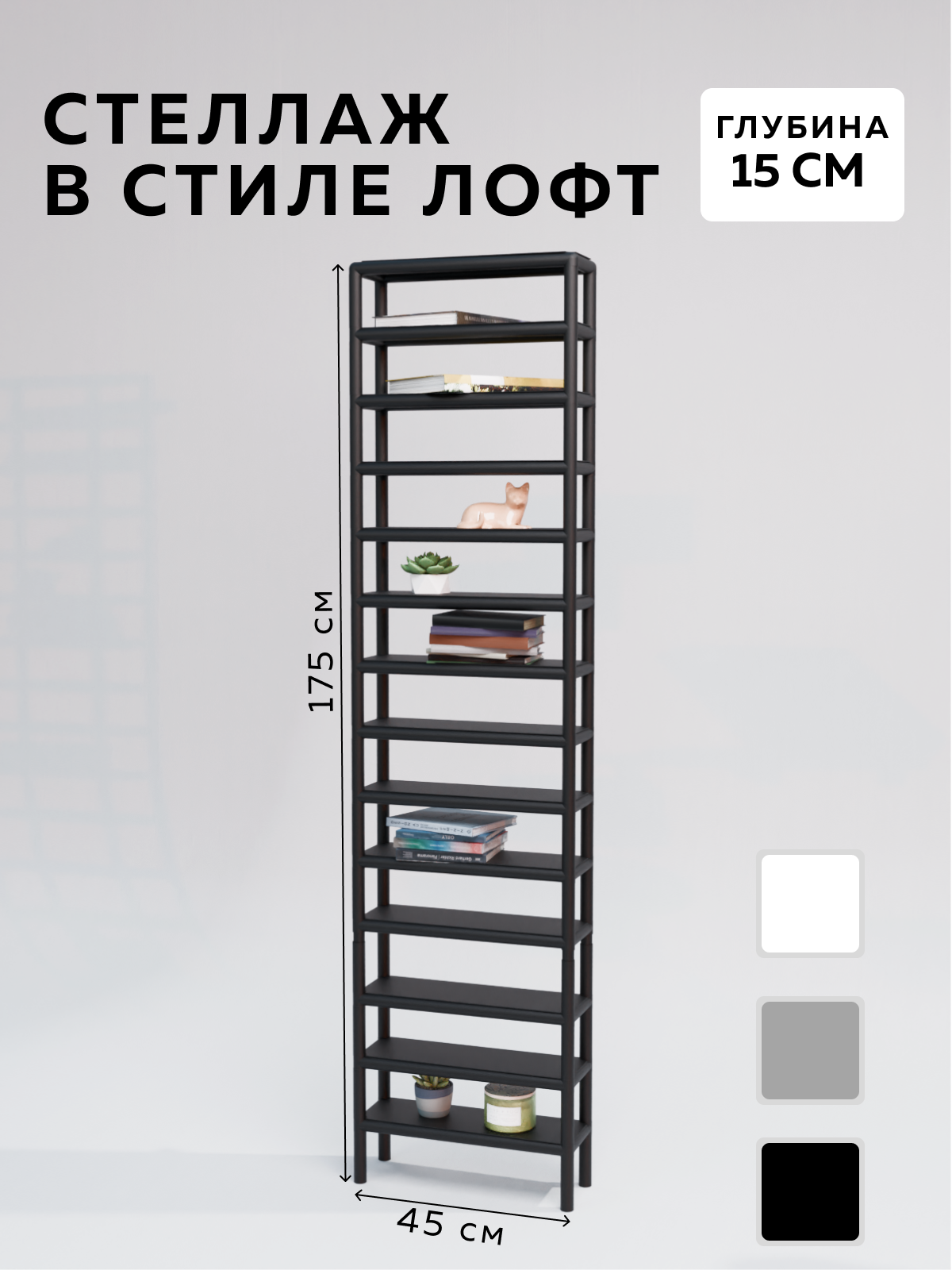 Стеллаж - этажерка в стиле лофт металлические, мебель лофт для гостиной прихожей спальни ванной кухни, полки напольные столик, обувница, подставка для цветов, 14 полок, 15х45x175 см, Чёрный, Delta-Loft