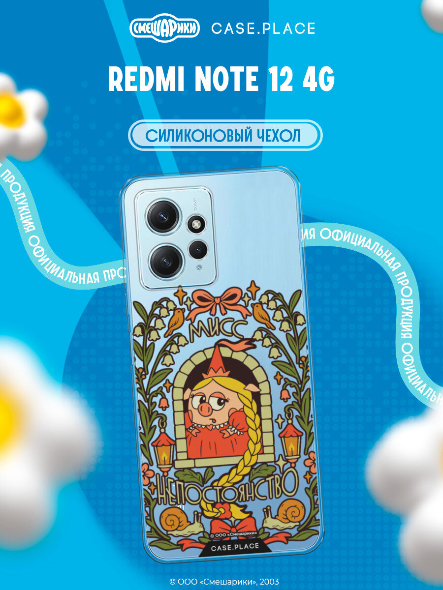 Чехол на Xiaomi Redmi Note 12 4G / Сяоми Редми Ноут 12 4G с принтом Принцесса-Нюша