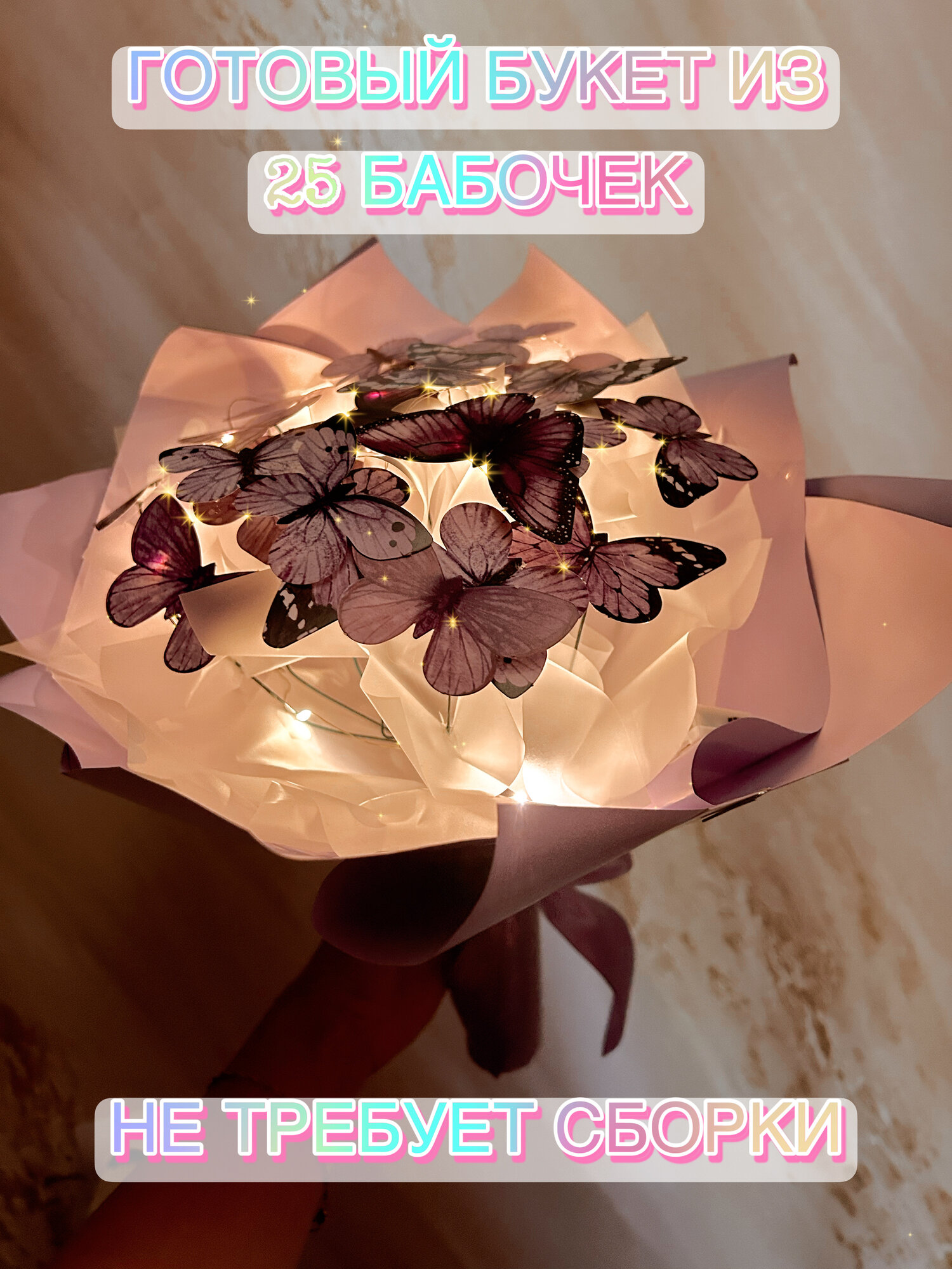 Готовый святящийся букет из бабочек, сиреневый цвет, готовый подарок