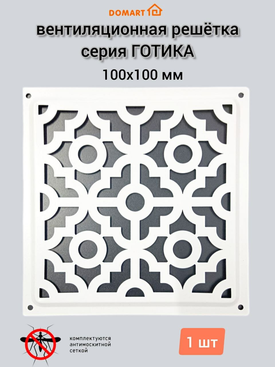 Решетка вентиляционная декоративная готика, стальная 100х100 (белый)