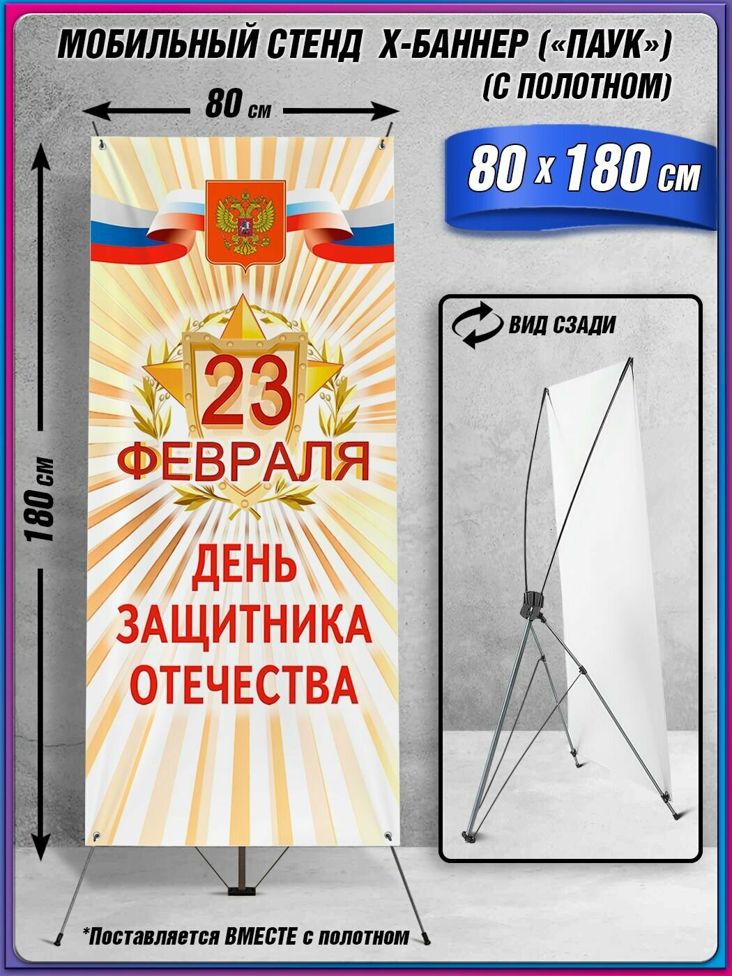 Мобильный стенд X-баннер (Паук), с полотном на 23 февраля / Оформление на День защитника Отечества / 80х180 см