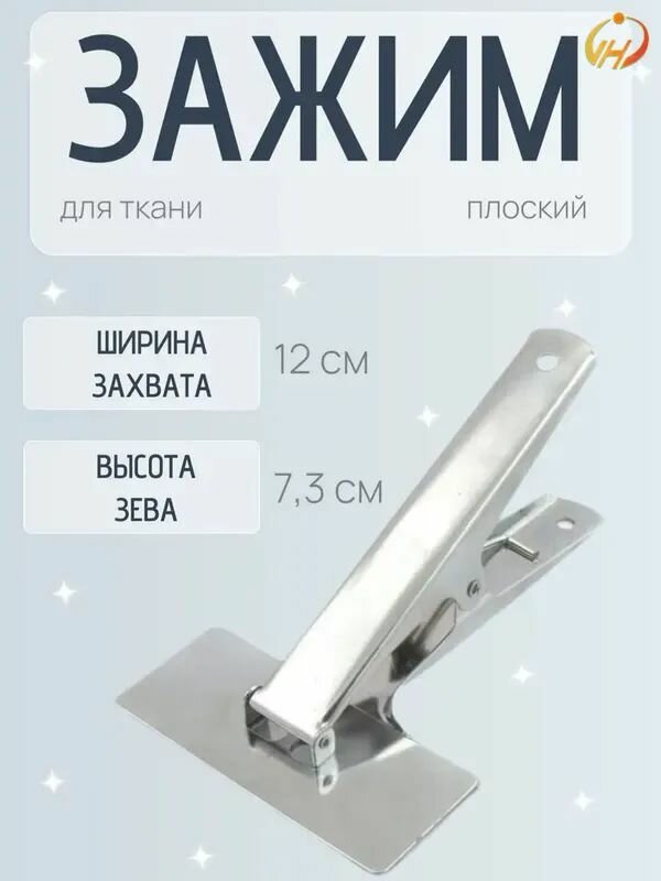 Зажим для шитья и кроя металлический плоский 12 см