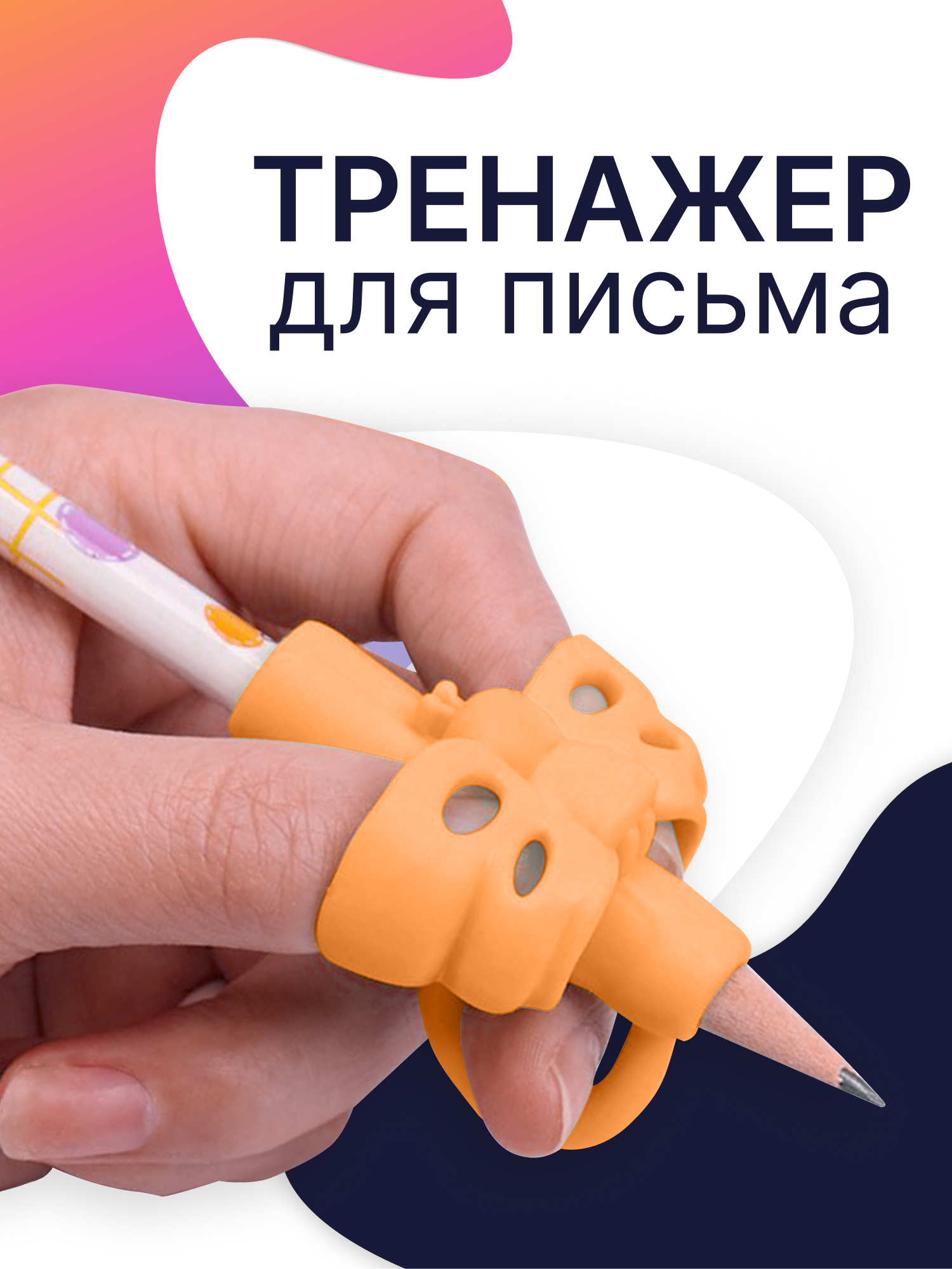 Тренажер для постановки письма, силиконовый держатель ручки для детей