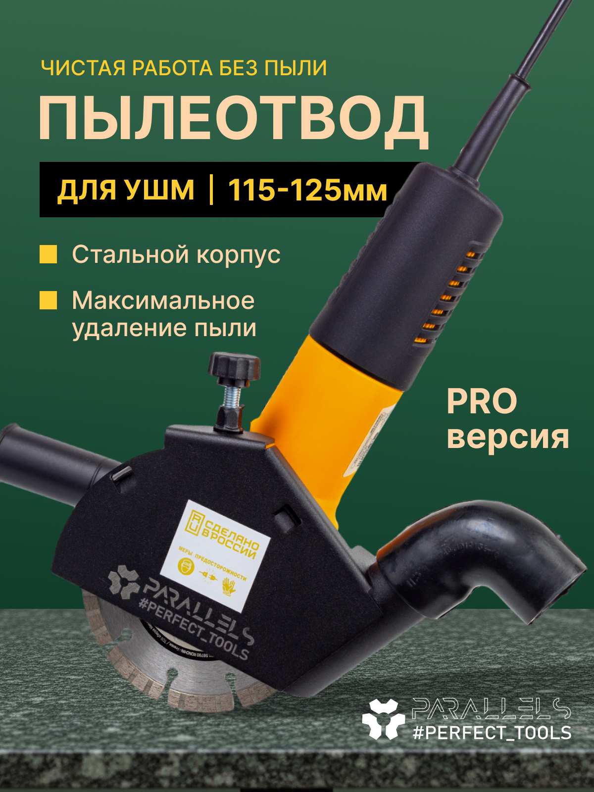 Стальной пылеотвод для УШМ 125/115мм, кожух для УШМ 125 под пылесос, насадка на болгарку для пылесоса