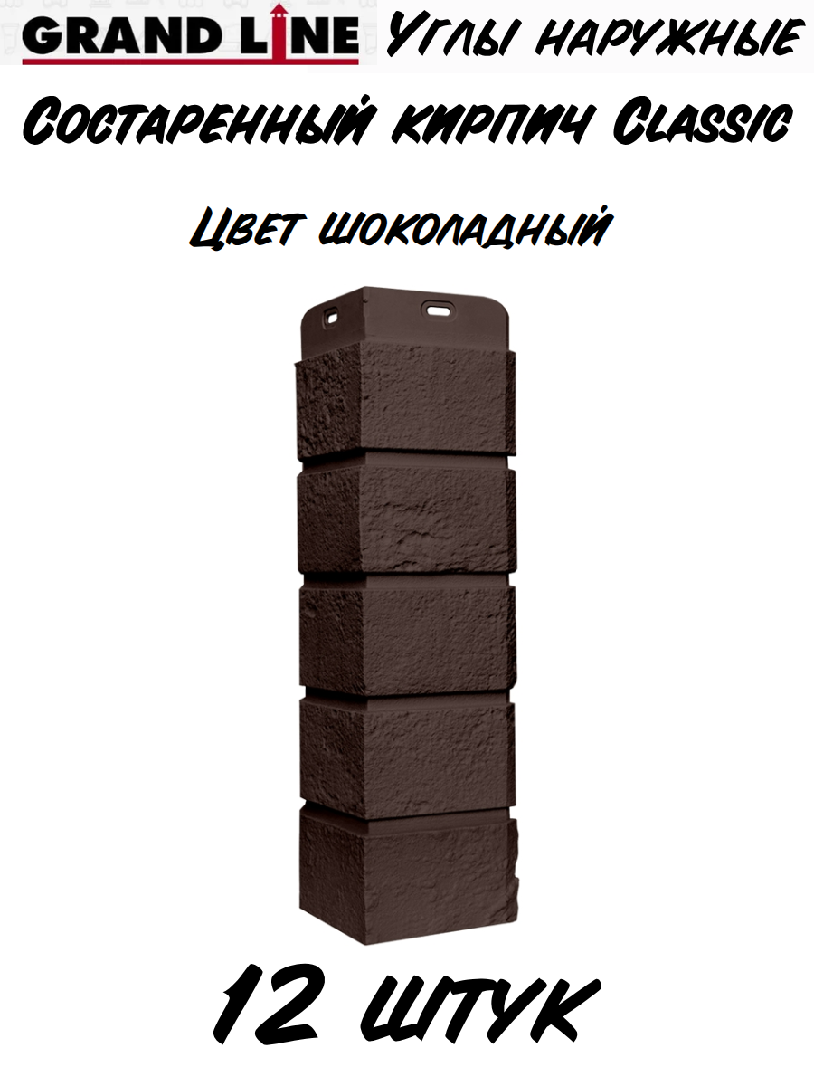 Угол наружный Grand Line Состаренный кирпич Classic шоколадный (12 шт.)