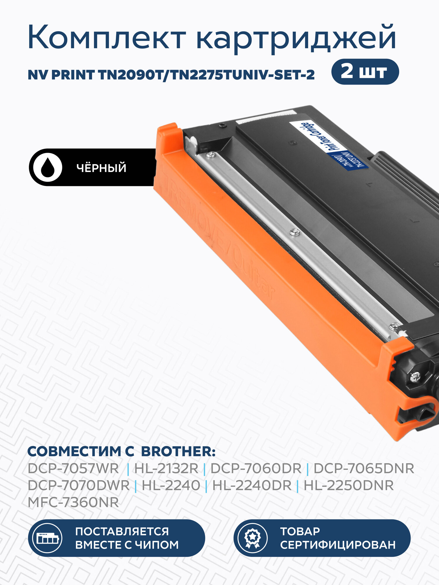Комплект картриджей NV Print лазерный NV-TN2090T/TN2275TUNIV-SET-2
