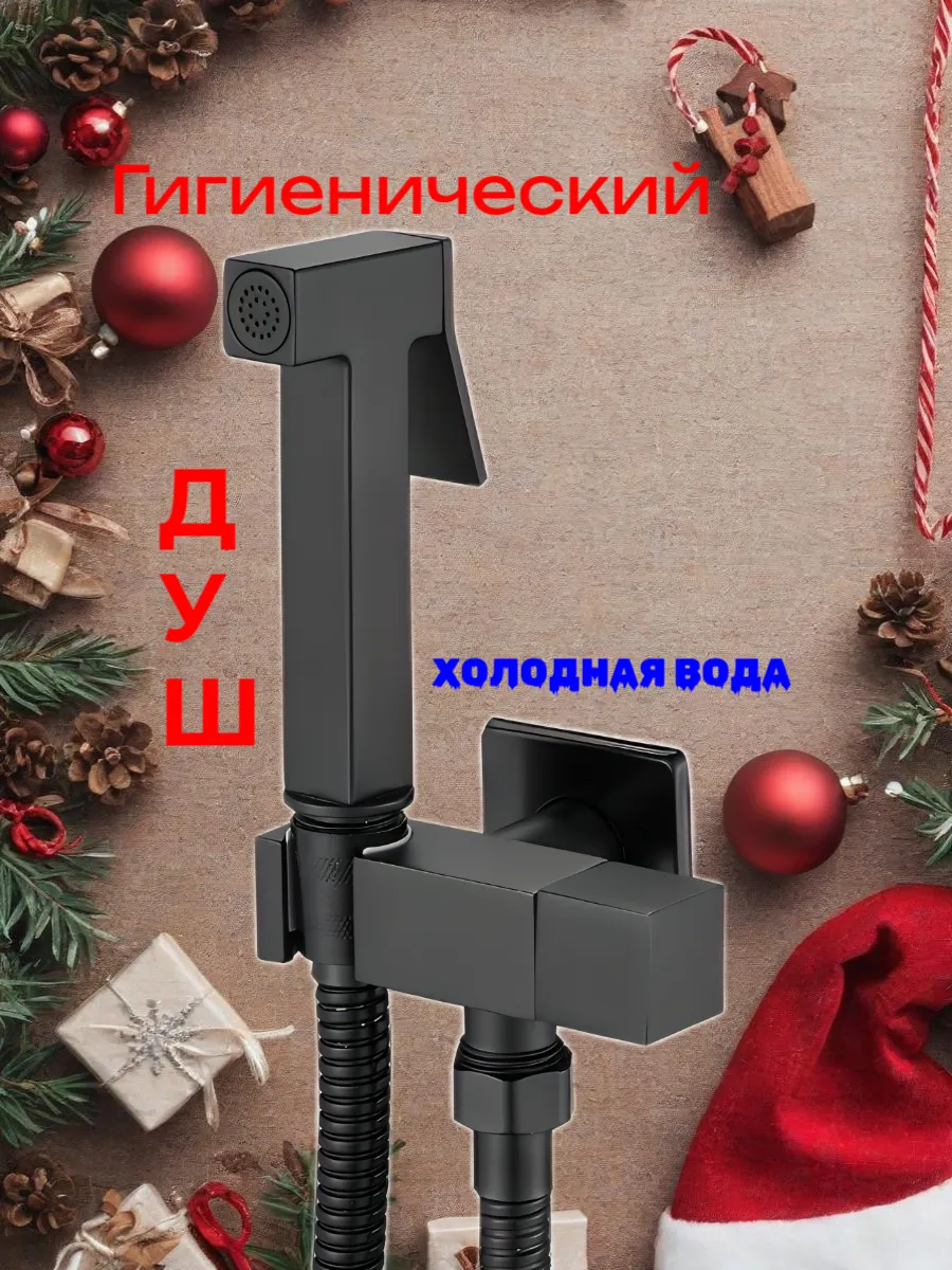 Душ гигиенический "квадрат", для биде, латунь, черный, матовый, 15 см