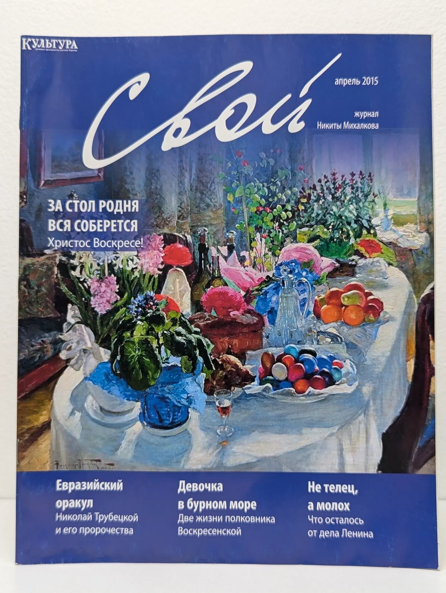 Свой. Выпуск №4/2015 Михалков Никита Сергеевич (ред.) 2015