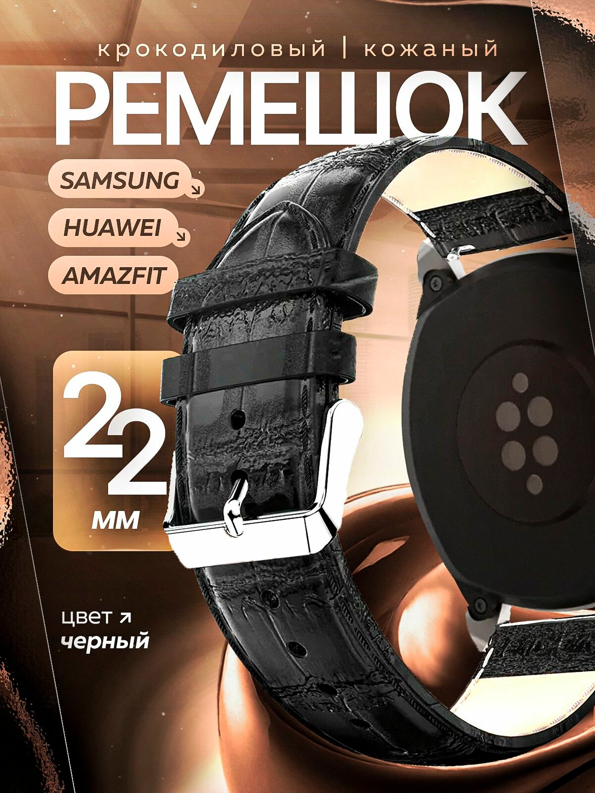 Аллигаторный кожаный ремешок для Huawei Watch GT/GT2/GT3 46мм, браслет 22мм, черный