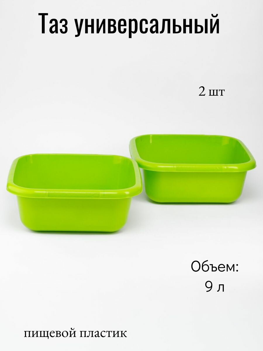 Таз квадратный 9 литров - 2 шт