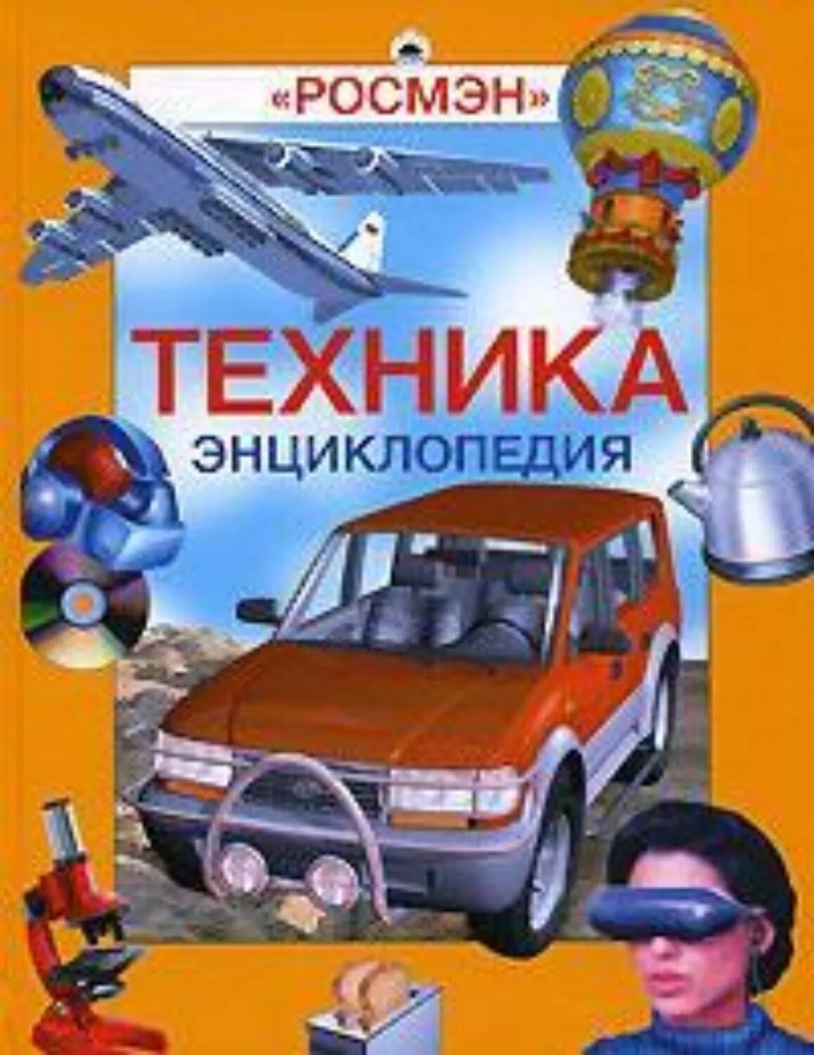 Энциклопедия «Техника» (с иллюстрациями) [Цифровая книга]