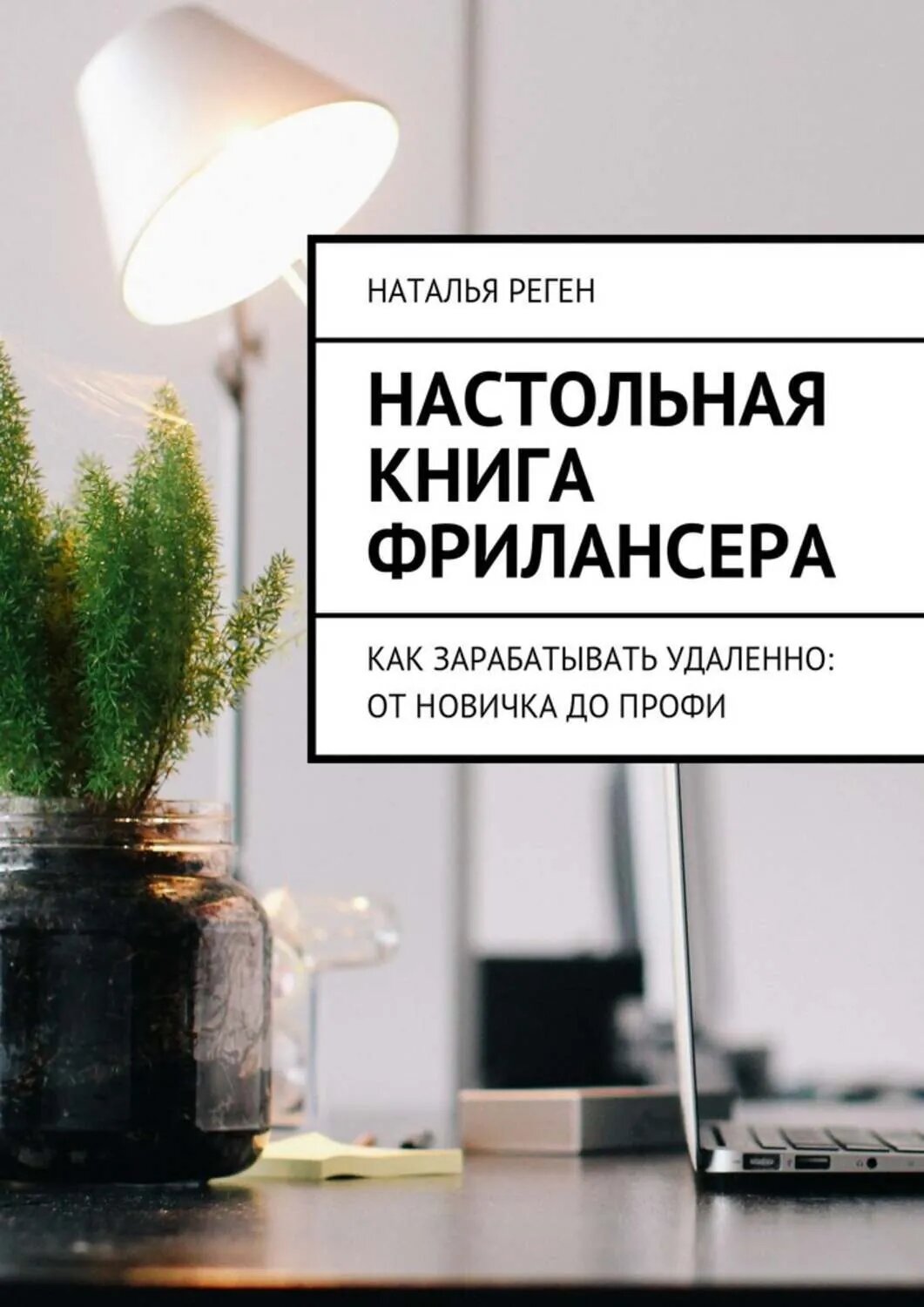 Настольная книга фрилансера. Как зарабатывать удаленно: от новичка до профи [Цифровая книга]