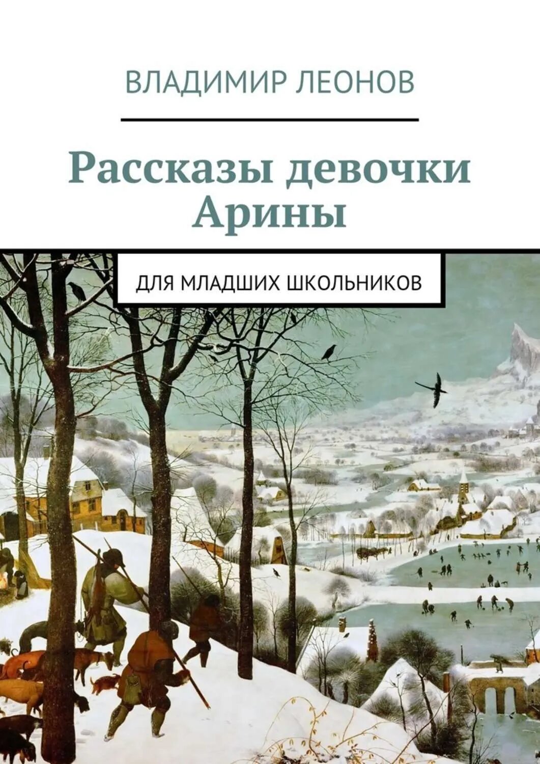 Рассказы девочки Арины. Для младших школьников [Цифровая книга]