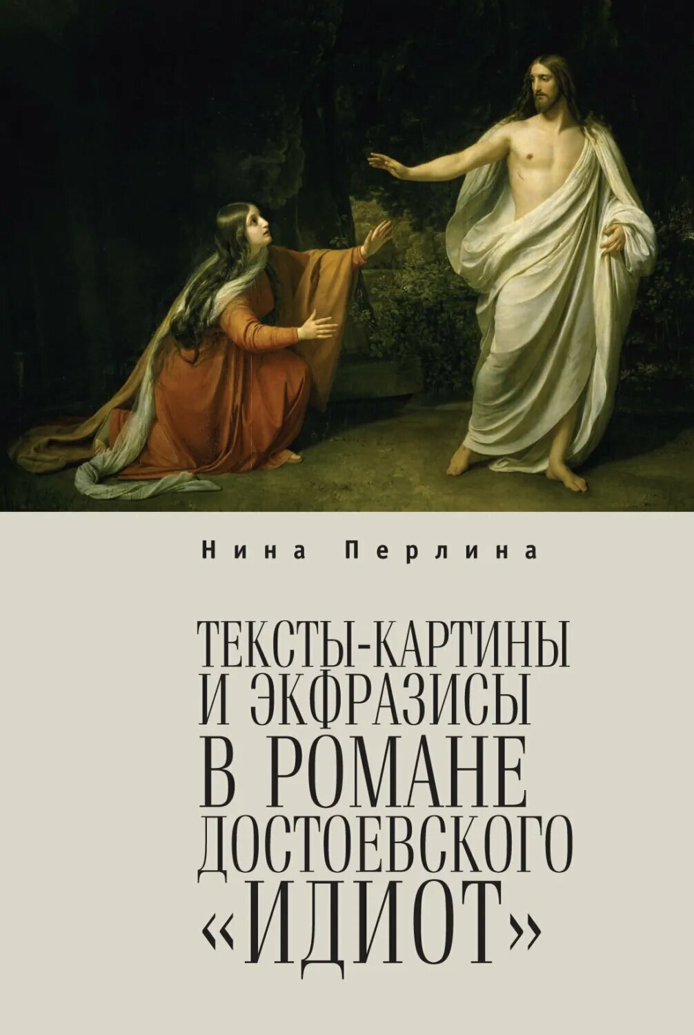 Тексты-картины и экфразисы в романе Ф. М. Достоевского «Идиот» [Цифровая книга]