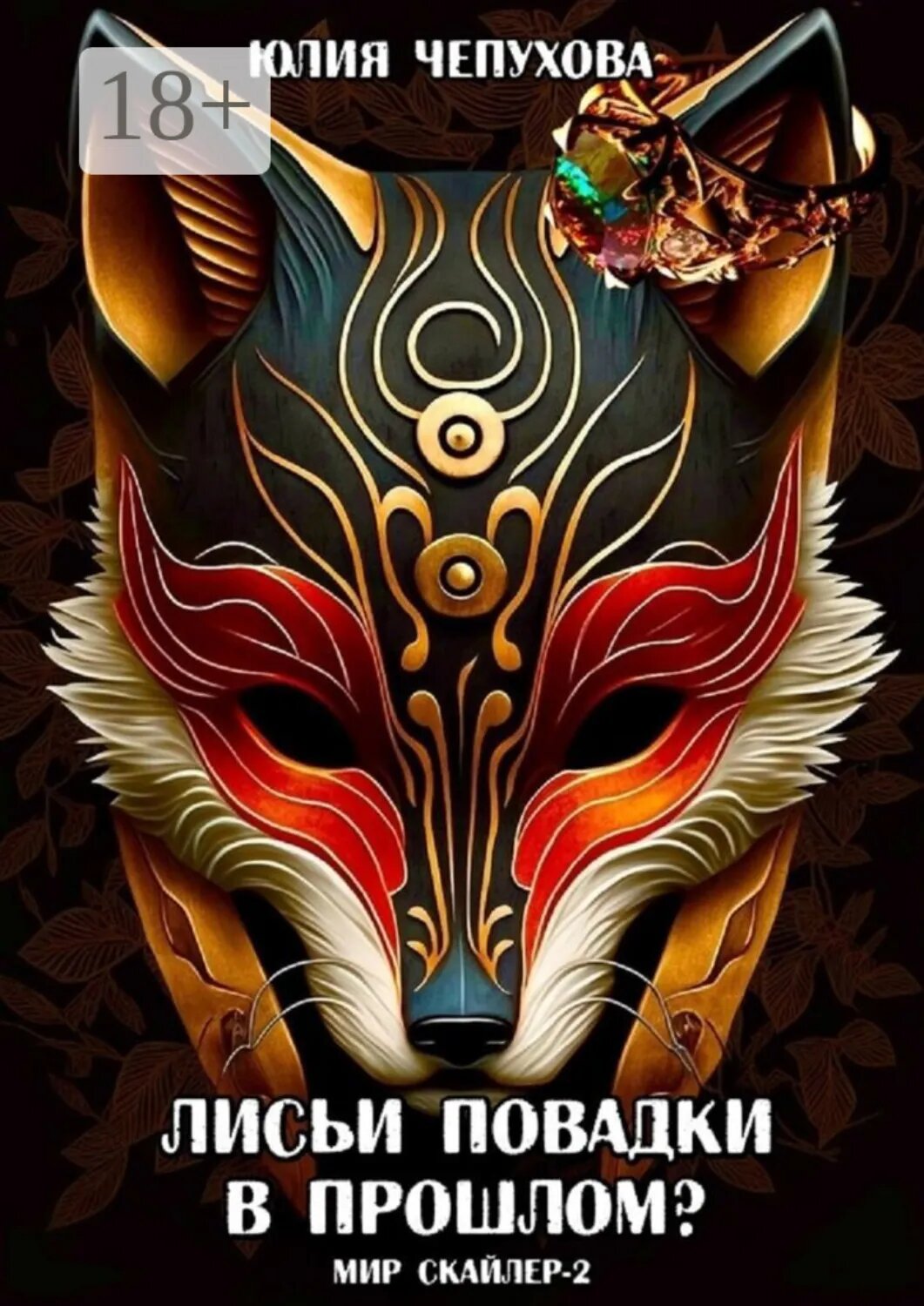 Лисьи повадки в прошлом? Мир Скайлер-2 [Цифровая книга]