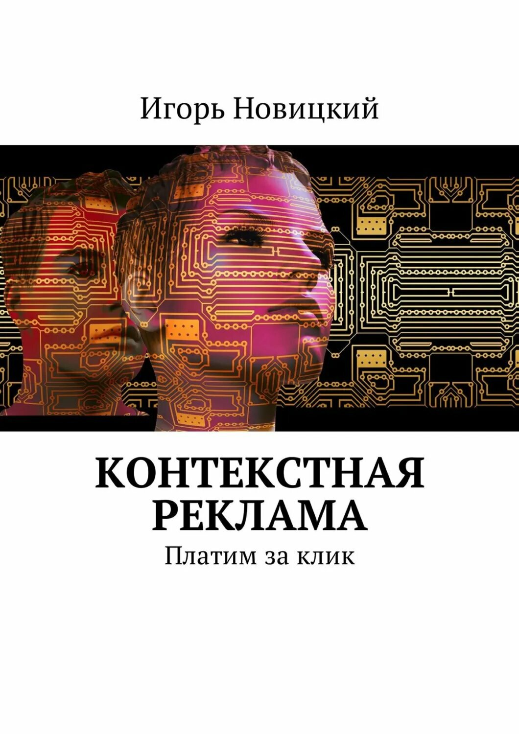 Контекстная реклама. Платим за клик [Цифровая книга]