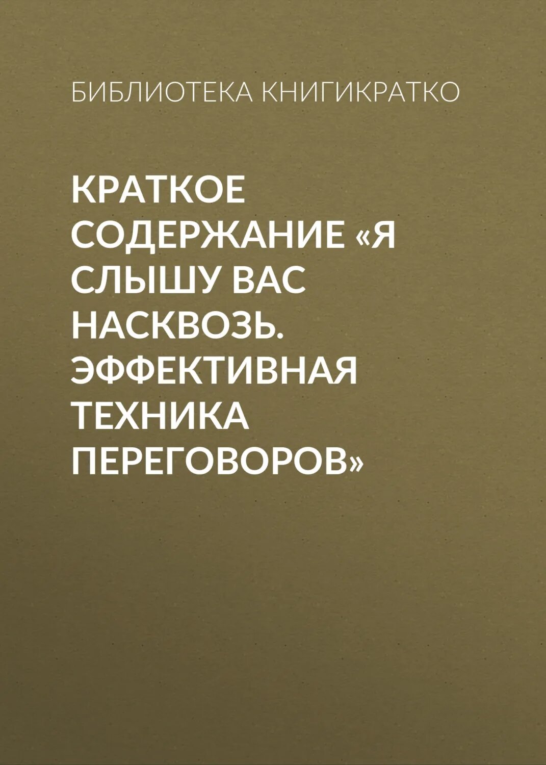 Краткое содержание «Я слышу вас насквозь. Эффективная техника переговоров» [Цифровая книга]