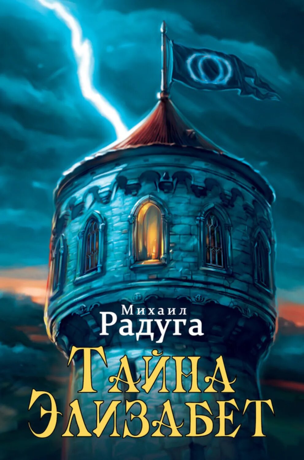 Тайна Элизабет [Цифровая книга]