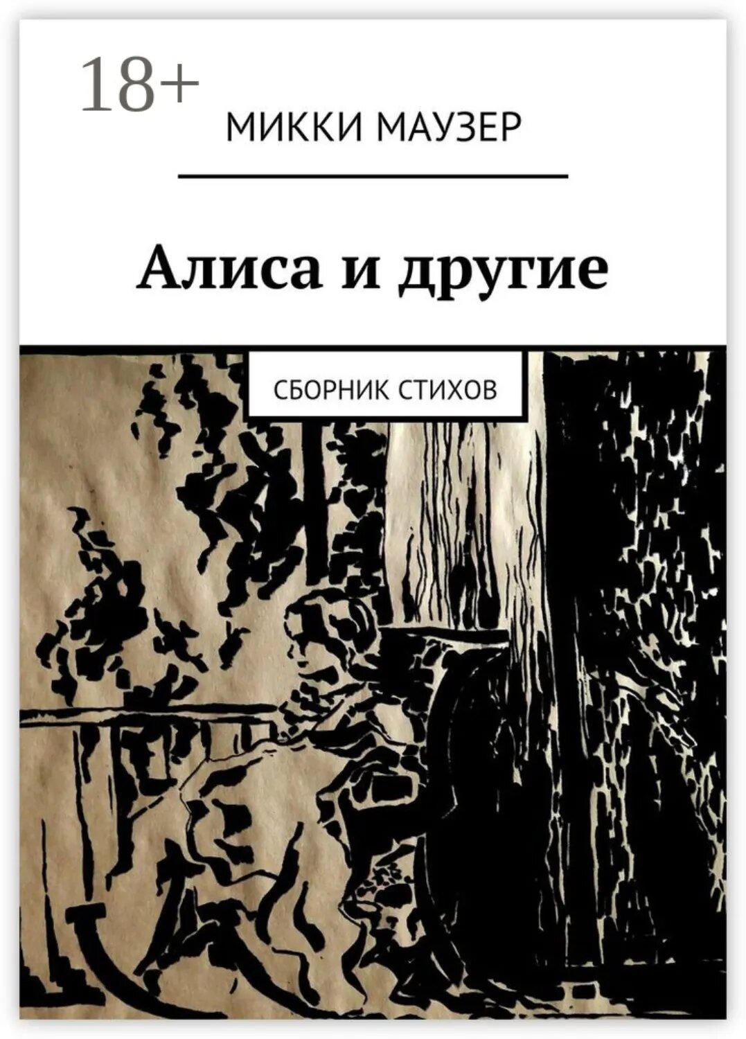 Алиса и другие. Сборник стихов [Цифровая книга]