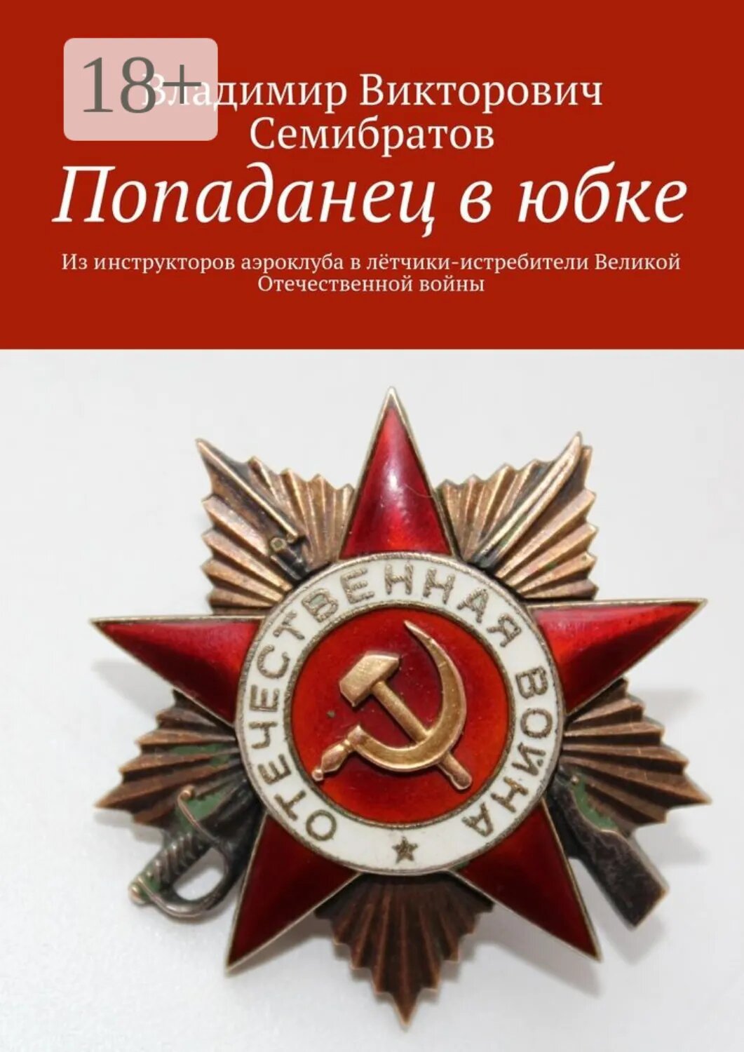 Попаданец в юбке. Из инструкторов аэроклуба в лётчики-истребители Великой Отечественной войны [Цифровая книга]