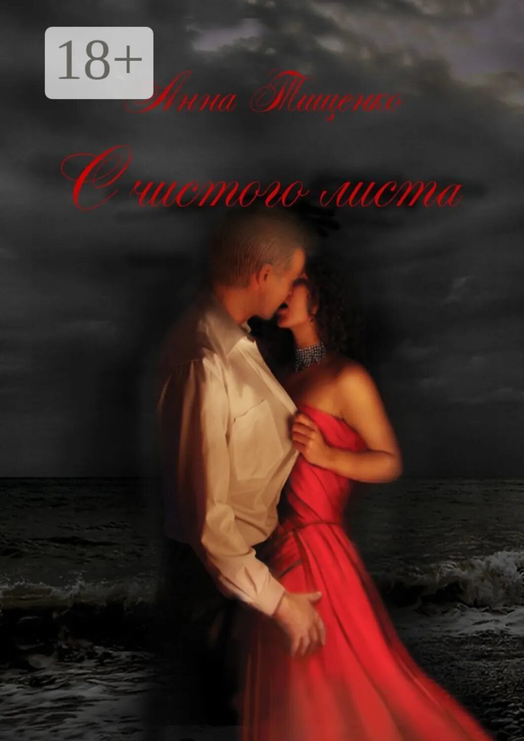 С чистого листа [Цифровая книга]