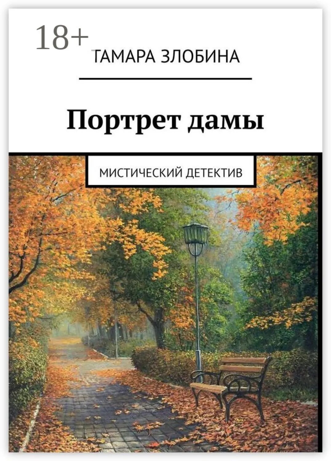 Портрет дамы. Мистический детектив [Цифровая книга]