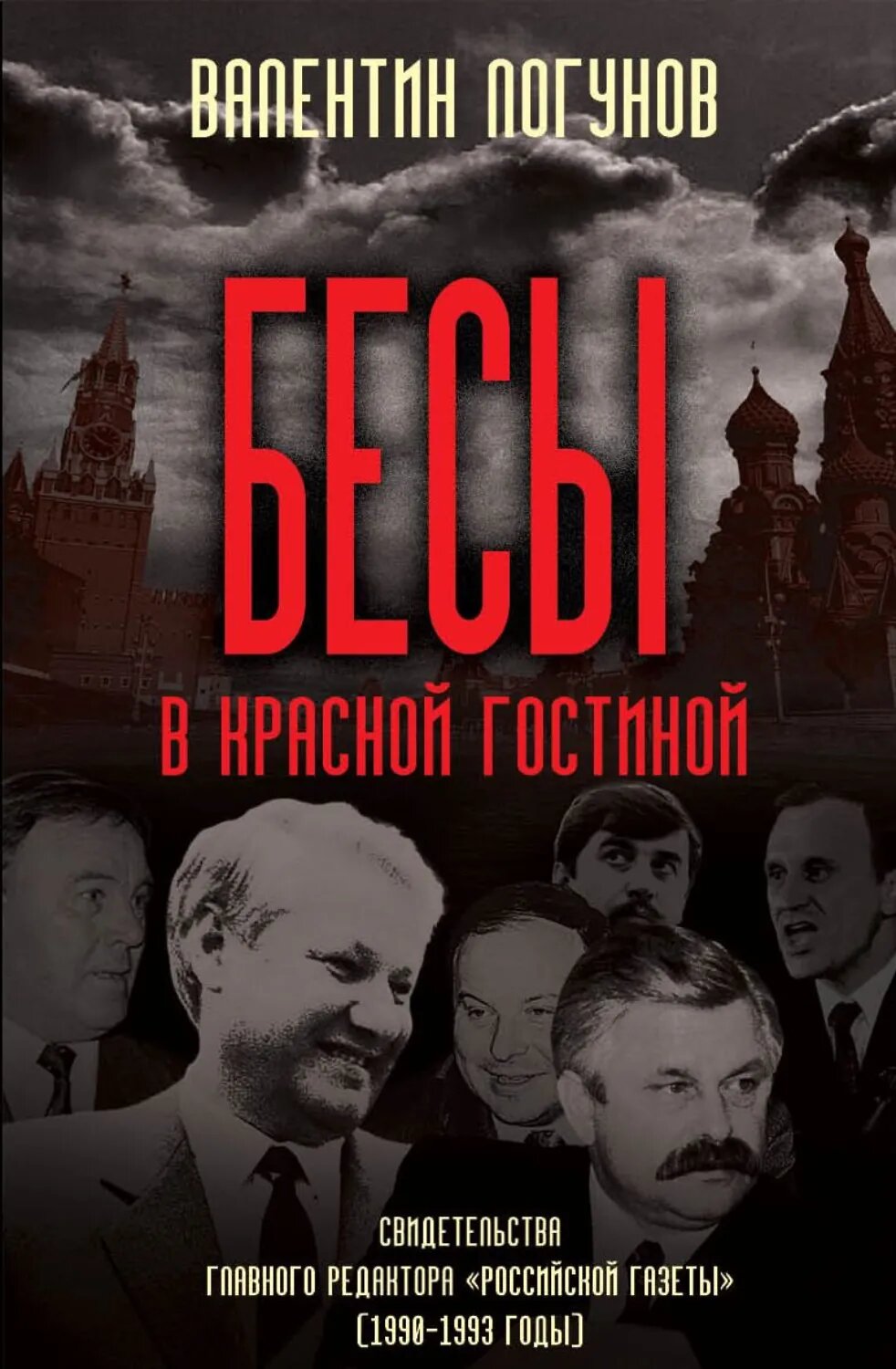 Бесы в красной гостиной [Цифровая книга]
