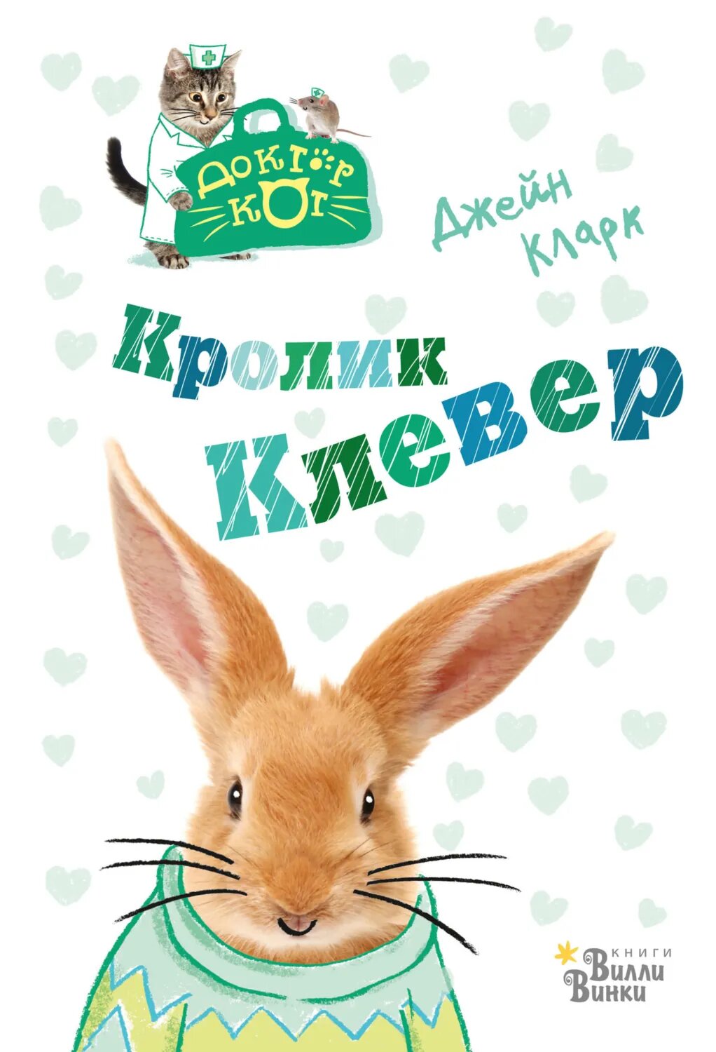Кролик Клевер [Цифровая книга]
