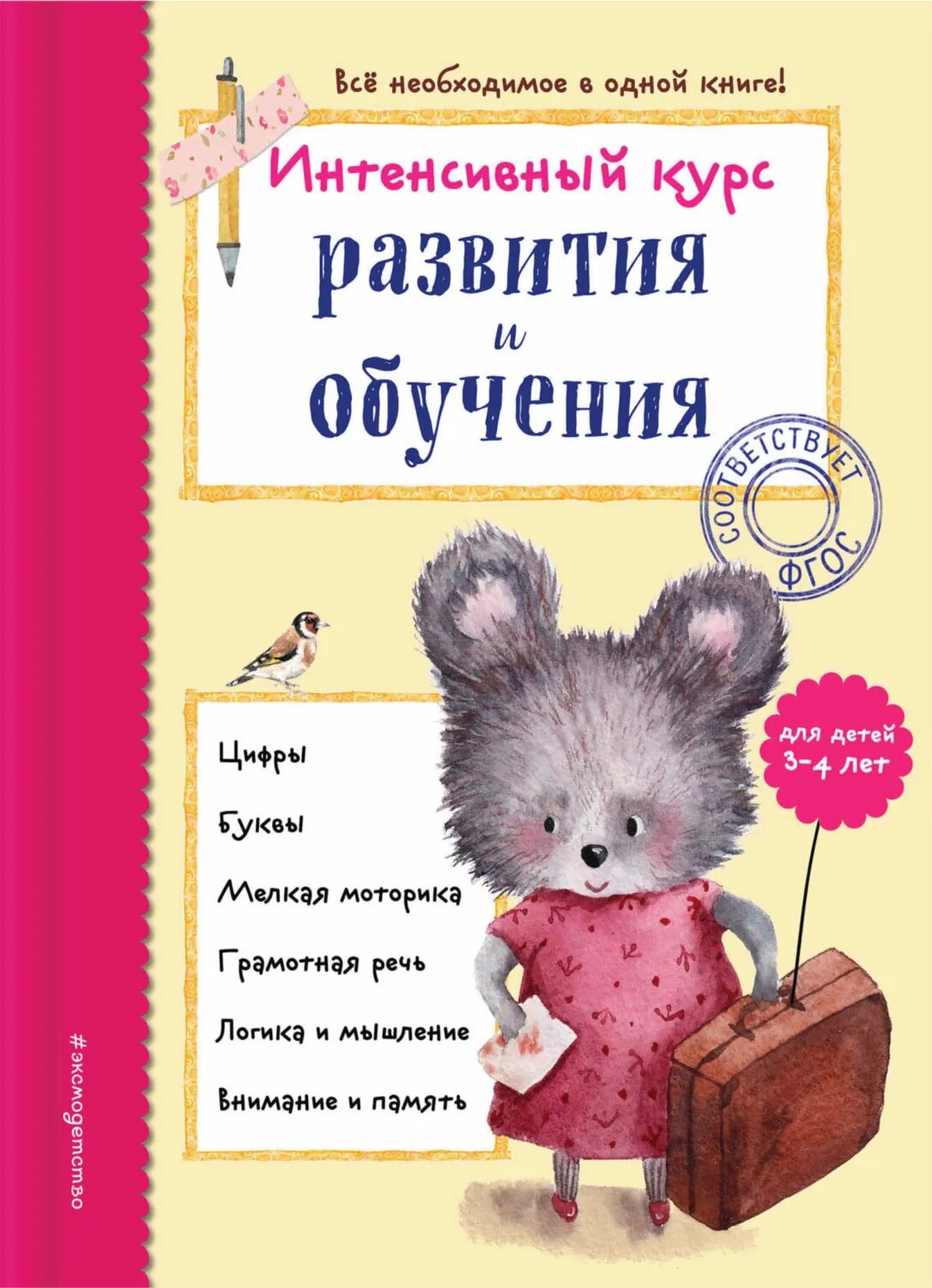 Интенсивный курс развития и обучения для детей 3-4 лет [Цифровая книга]