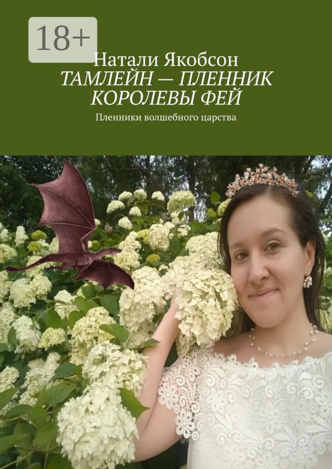 Тамлейн – пленник королевы фей. Пленники волшебного царства [Цифровая книга]