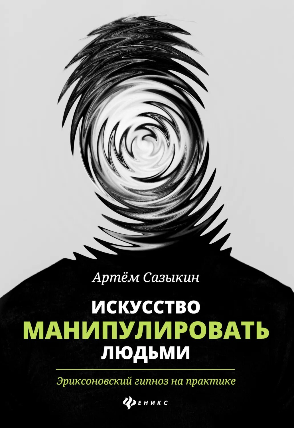 Искусство манипулировать людьми. Эриксоновский гипноз на практике [Цифровая книга]