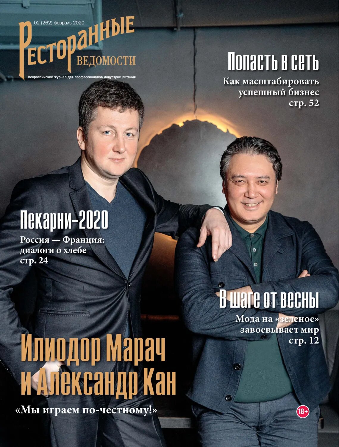 Ресторанные ведомости №02/2020 [Цифровая книга]