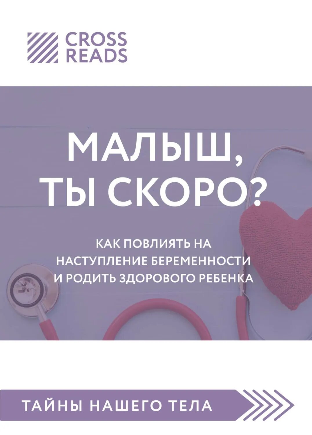 Саммари книги «Малыш, ты скоро? Как повлиять на наступление беременности и родить здорового ребенка» [Цифровая книга]