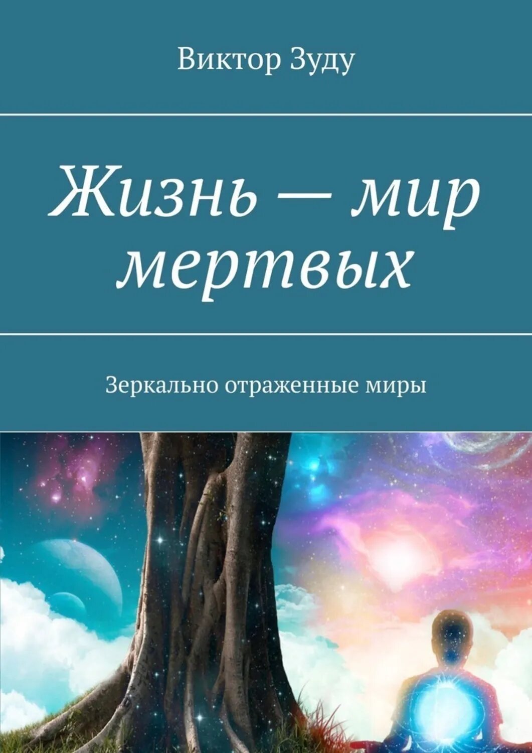 Жизнь – мир мертвых. Зеркально отраженные миры [Цифровая книга]