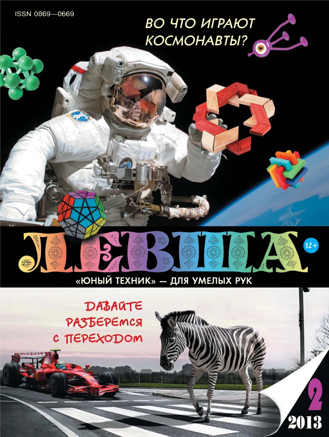 Левша №02/2013 [Цифровая книга]