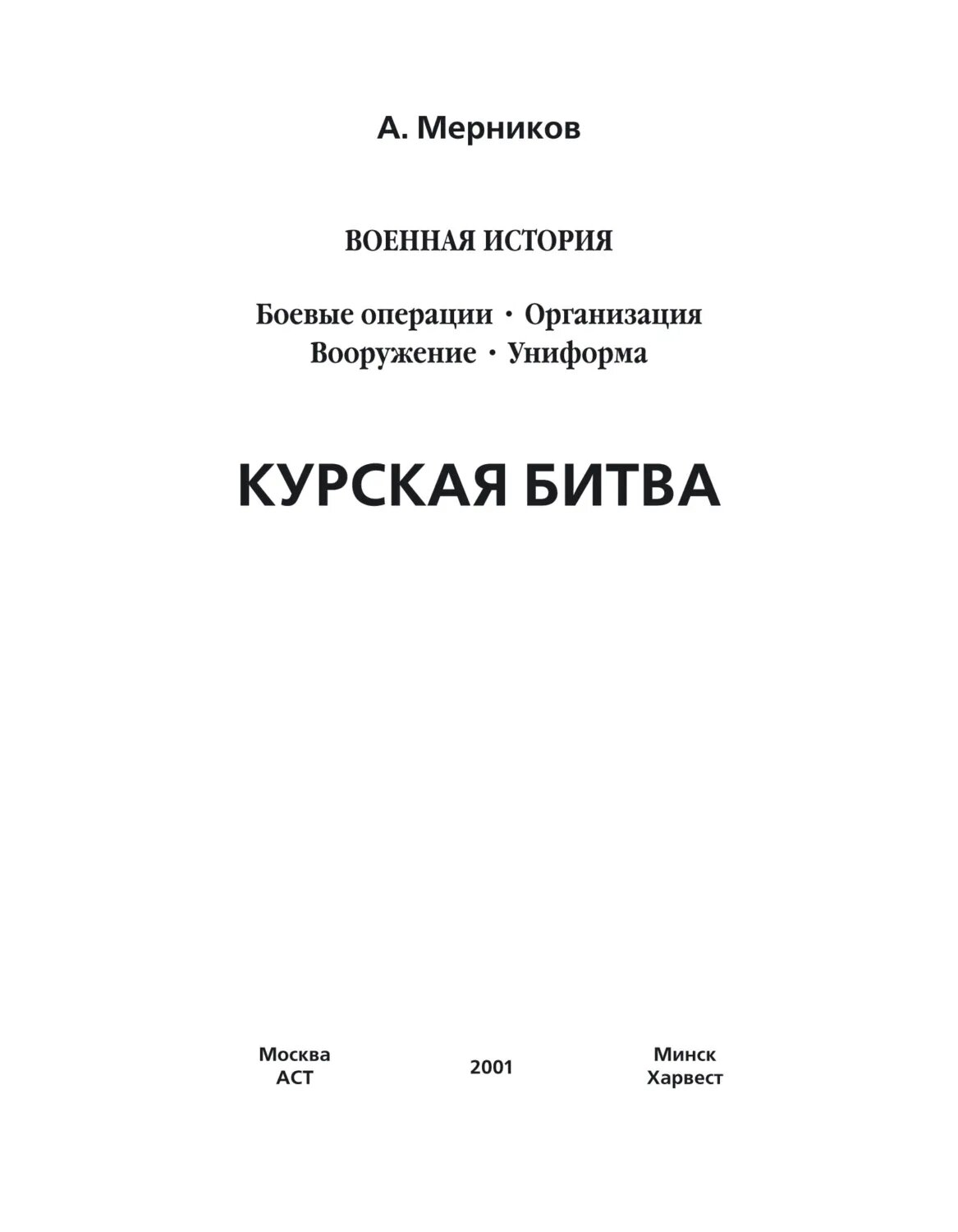 Курская битва [Цифровая книга]